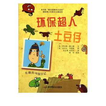 环保超人土豆仔(有趣的环保日记)