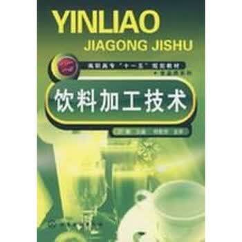 饮料加工技术(叶敏)