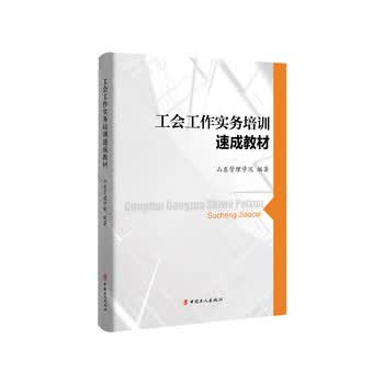  工会工作实务培训速成教材9787500871880
