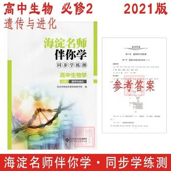 【旧版书】现货2021春海淀名师伴你学同步学练测 高中生物 必修2第二册 遗传与进化 高中新教材同步辅导练习册高一下