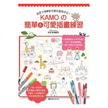 台版KAMO的简单 可爱插画练习 原子笔 麦克笔来画更好玩子教养