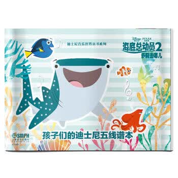 孩子们的迪士尼五线谱本 海底总动员2 刘丽娟   琳 9787552315981 上海音乐出版社