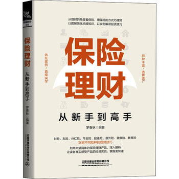 保险理财从新手到高手 图书