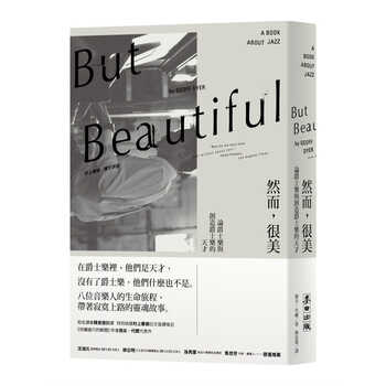 杰夫．代尔But Beautiful然而，很美：论爵士乐与创造
