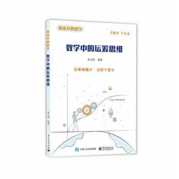 数学中的运筹思维/离不开的数学