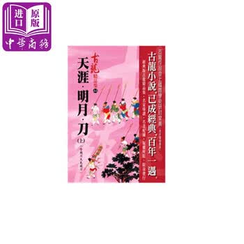 天涯．明月．刀(上)含飞刀又见飞刀【精品集】 港台原版 古龙 风云时代