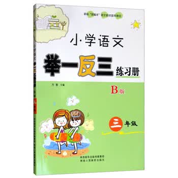 小学语文举一反三练习册：B版（三年级）