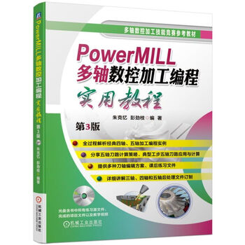 PowerMILL多轴数控加工编程实用教程 第3版