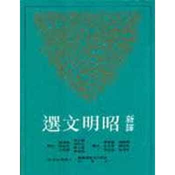 在途 周启成等新译昭明文选(一)三民