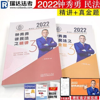 全套现货】瑞达法考2022钟秀勇讲民法精讲卷+真金题 全2本组合 2022律职业资格考试司法教材讲义历年真题另售杨帆三国徐金桂韩心怡