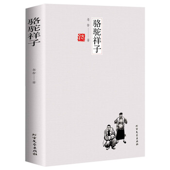 骆驼祥子 小说 书籍