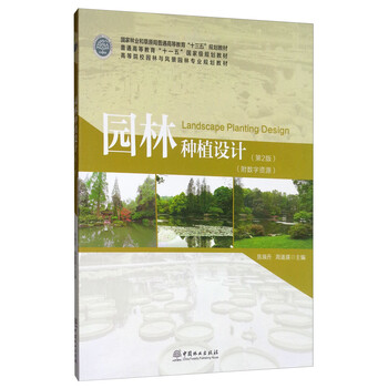 园林种植设计（第2版）/高等院校园林与风景园林专业规划教材