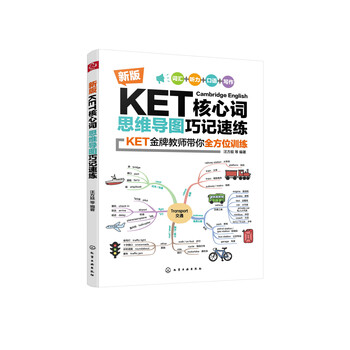 新版KET核心词思维导图巧记速练