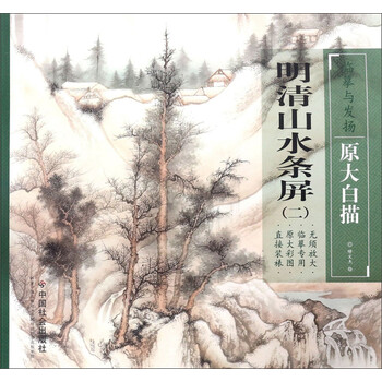 明清山水条屏2/临摹与发扬原大白描