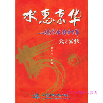 水惠京华 北京水利五十年 颜昌远