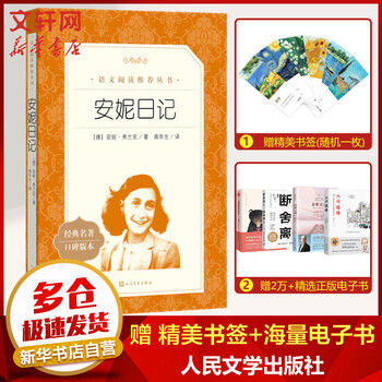安妮日记 中小学生读物课外阅读书籍 人民文学出版社