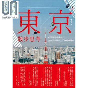 东京散步思考 港台原版 陈岳夫 远足文化