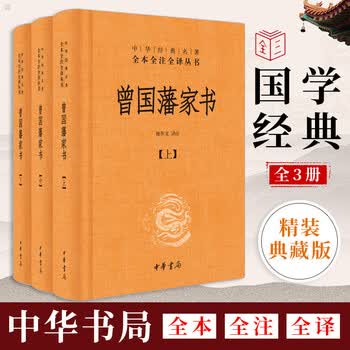 曾国藩家书文白对照原文注释白话译文中华书局正版中华经典名著全本全注全译丛书檀作文译注曾国藩书信集国学 套装