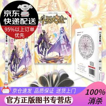 【新华书店 图书正版】斗罗大陆（漫画版）第60册（唐家三少 穆逢春  人气网文改编 经典少年热血国漫）（风炫出品） 穆逢春
