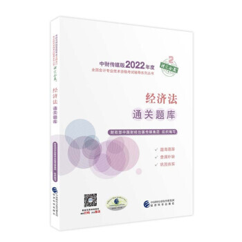 【新华正版】 中级会计教材2022 中级会计职称经济法通关题库全国会计专业技术资格考试