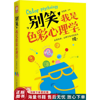 悦读时光·别笑，我是色彩心理学