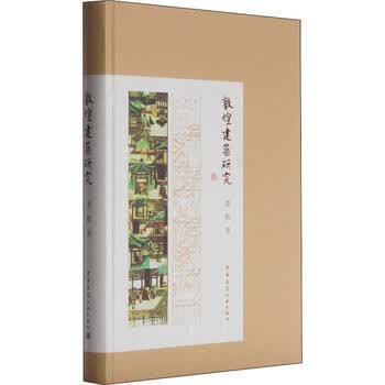 敦煌建筑研究