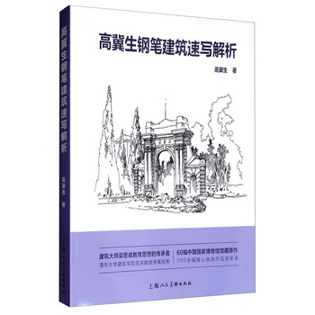 高冀生钢笔建筑速写解析