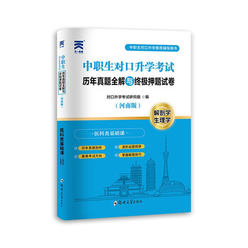 2022河南省中职生对口升学考试历年真题全解与押题试卷医学基础中职升大专河南对口升学医学基础生理学解