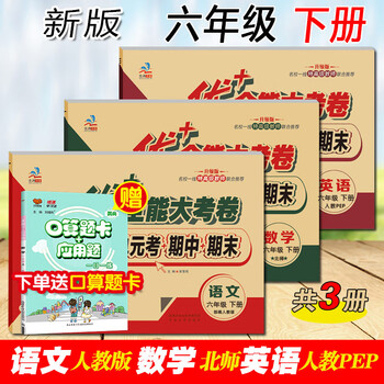 六年级语文数学英语全套 上册下册 优+全能大考卷同步试卷 小学生同步练习周考月考期中期末单元测试卷子人教北师小学6年级试卷 3本下册/语文人教+数学北师+英语人教