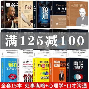 正版全15册鬼谷子狼道墨菲定律羊皮卷读心术九型人格方与圆口才三绝别输在不会表达上励志口才心理学书