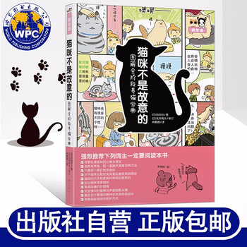 猫咪不是故意的 图解全阶段养猫宝典 宠物猫饲养方法 猫咪健康书家庭养猫 宠物饲养大全养猫书籍