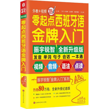 零起点西班牙语入门 全新升级纪念版