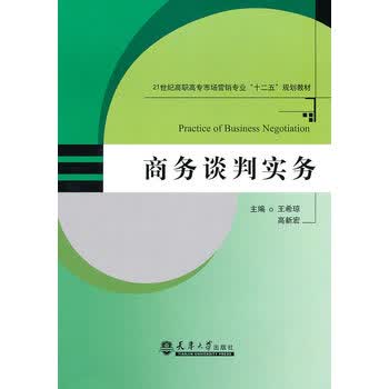 商务谈判实务 管理 书籍