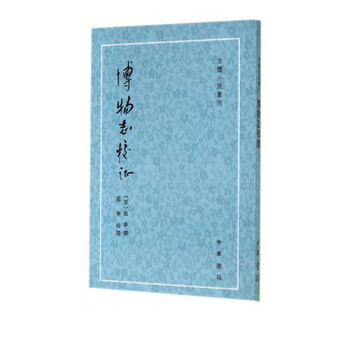 博物志校证/古体小说丛刊