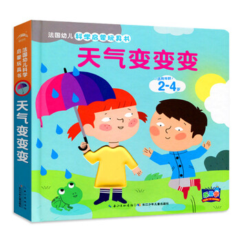 法国幼儿科学启蒙玩具书：天气变变变  幼儿版立体翻翻书0-2-3-6岁婴儿早教触摸书