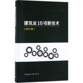 建筑业10项新技术(2017版)