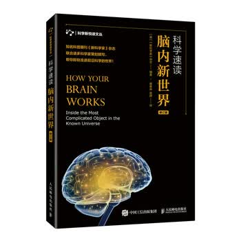 科学速读.脑内新世界 修订版