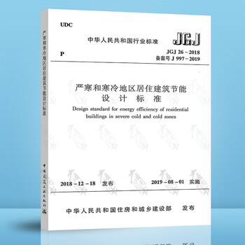 【全新正版】JGJ 26-2018 严寒和寒冷地区居住建筑节能设计标准 中国建筑工业出版社