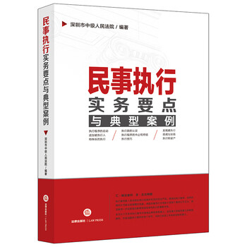民事执行实务要点与典型案例