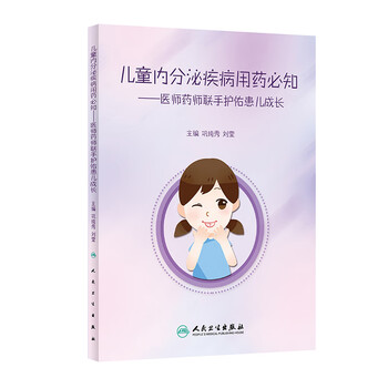 儿童内分泌疾病用药必知·医师药师联手护佑患儿成长