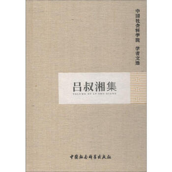吕叔湘集