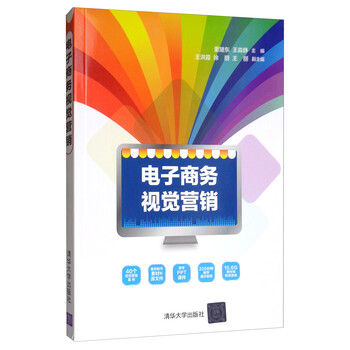 电子商务视觉营销9787302538370