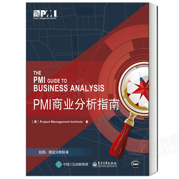 包邮 PMI商业分析指南 电子工业出版社图书籍
