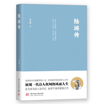 陆游传 朱东润 华中科技大学出版社