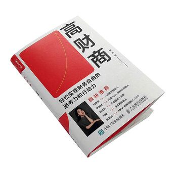 高财商轻松实现财务自由的思考力和行动力