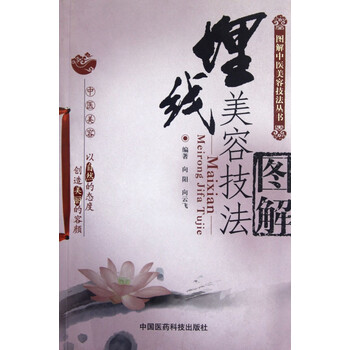 埋线美容技法图解/图解中医美容技法丛书
