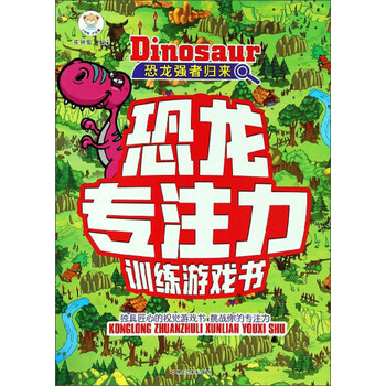 恐龙强者归来/恐龙专注力训练游戏书
