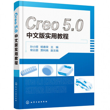 Creo 5.0中文版实用教程