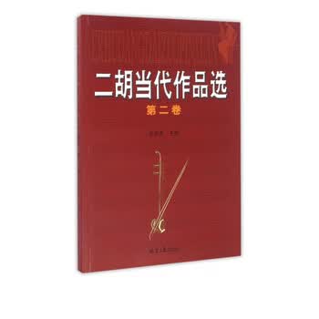 二胡当代作品选(第2卷)