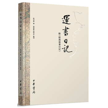 运书日记（附《胶海逭暑日记》·精装）